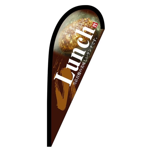 P・O・Pプロダクツ Pバナー小 Lunch 茶 No．67150 W670×H1650 115341 1枚（直送品） - アスクル