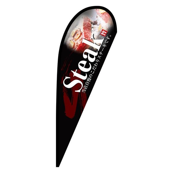 P・O・Pプロダクツ Pバナー中 Steak No．67178 W1000×H2800 115516 1枚（直送品） - アスクル