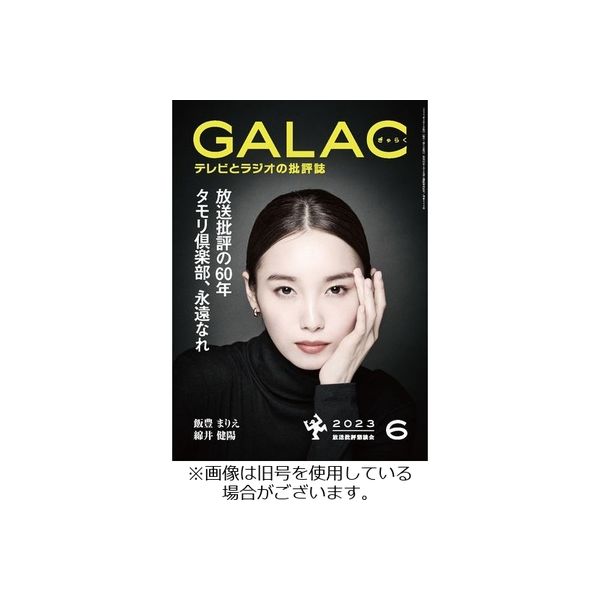 GALAC（ギャラク） 2023/09/06発売号から1年(12冊)（直送品） - アスクル