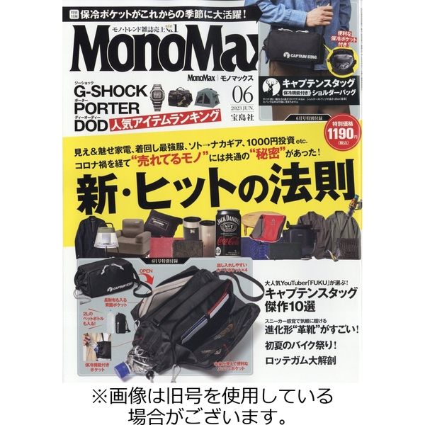 MonoMax（モノマックス）2023/08/09発売号から1年(12冊)（直送品） - アスクル
