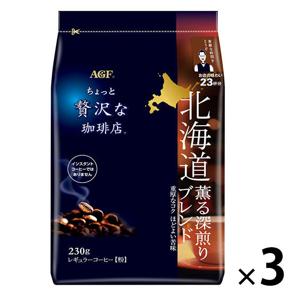 【コーヒー粉】味の素AGF ちょっと贅沢な珈琲店 レギュラー・コーヒー 北海道 薫る深煎りブレンド 1セット（230g×3袋） - アスクル