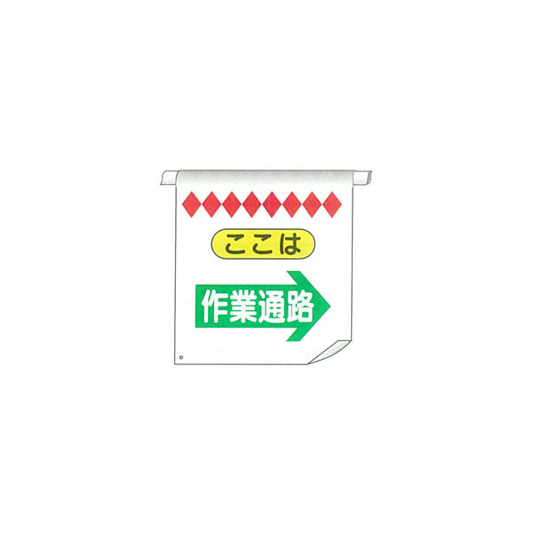 加藤商店 単管たれ幕 作業通路 右矢印 TRT-031 1セット（5枚）（直送品） - アスクル