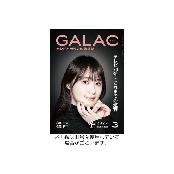 GALAC（ギャラク） 2023/06/06発売号から1年(12冊)（直送品） - アスクル