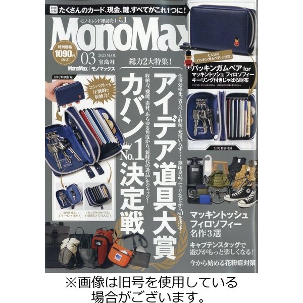 MonoMax（モノマックス） 2023/06/10発売号から1年(12冊)（直送品） - アスクル