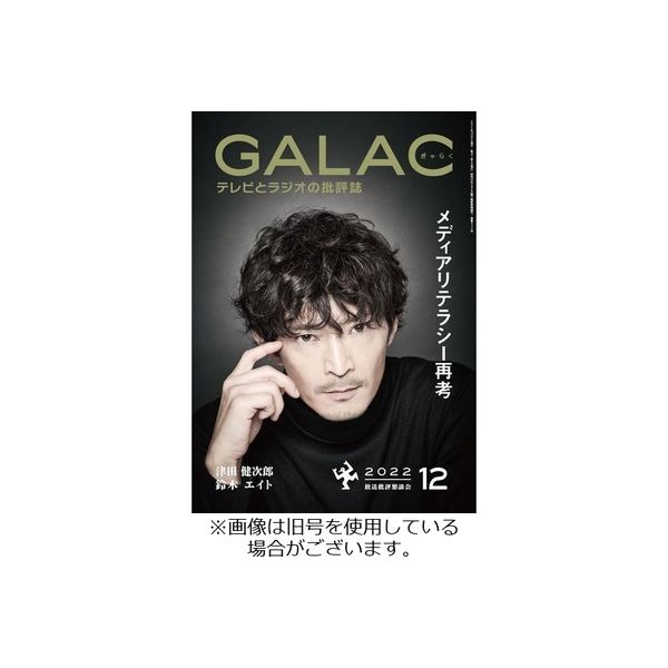 GALAC（ギャラク） 2023/03/06発売号から1年(12冊)（直送品） - アスクル
