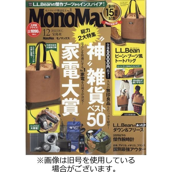 MonoMax（モノマックス）2023/03/09発売号から1年(12冊)（直送品） - アスクル