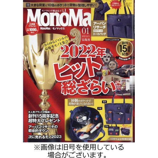 MonoMax（モノマックス） 2023/04/10発売号から1年(12冊)（直送品） - アスクル