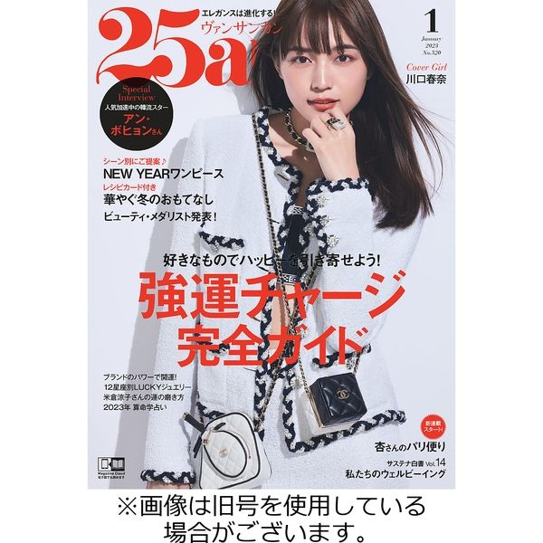 25ans (ヴァンサンカン)2023/04/27発売号から1年(12冊)（直送品） - アスクル