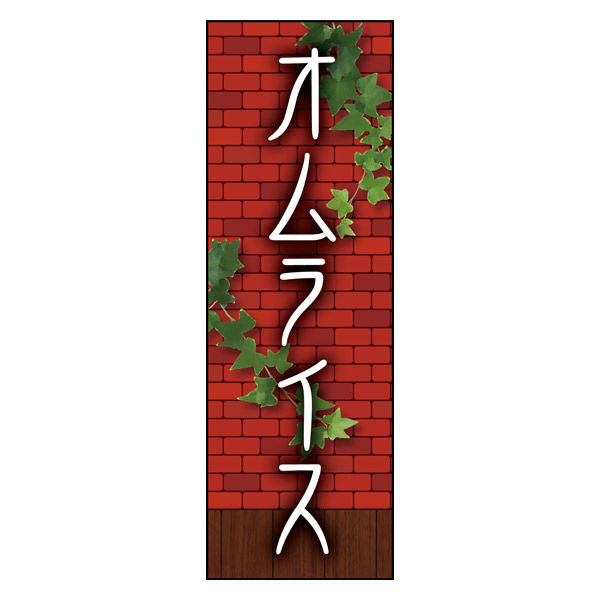 オムライス W600×H1800mm 田原屋 通販 - アスクル