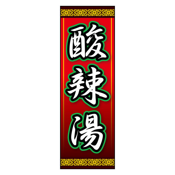 防炎のぼり旗 酸辣湯 02 W600×H1800mm 1枚 田原屋（直送品） - アスクル