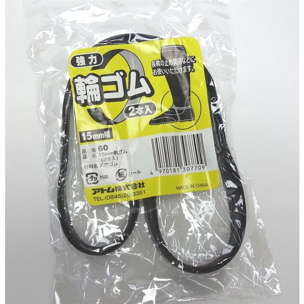 アトム 田植長靴用 輪ゴム2本入 WG2 1セット(20セット)（直送品） - アスクル