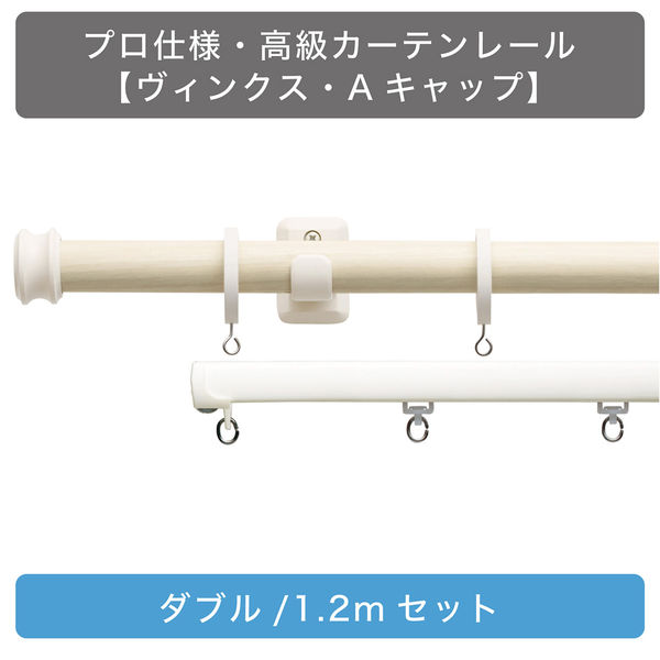 TOSO 装飾カーテンレール〈ホワイトグレイン＆ラテホワイト・Aキャップ〉W1.2mセット 4975559881614 1セット（直送品） - アスクル