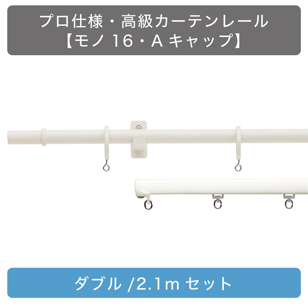 TOSO 装飾カーテンレール〈モノ・Aキャップ・ラテホワイト〉W2.1mセット 4975559897875 1セット（直送品） - アスクル