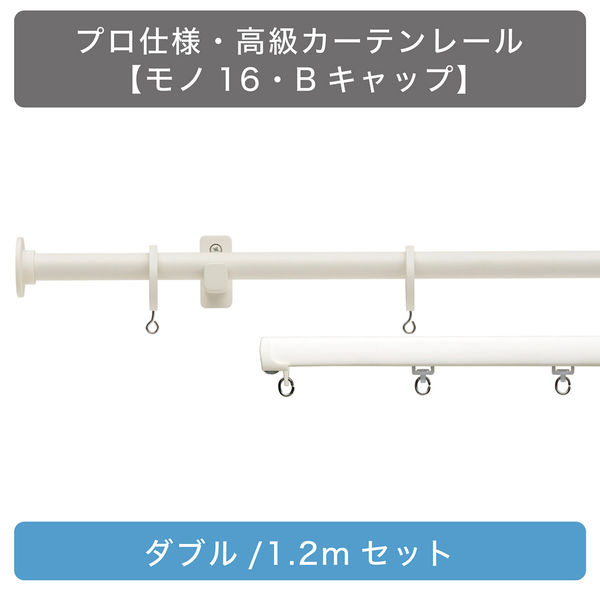 TOSO 装飾カーテンレール〈モノ・Bキャップ・ラテホワイト〉W1.2mセット 4975559898131 1セット（直送品） - アスクル