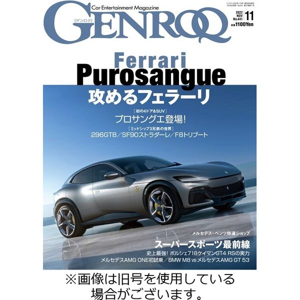 GENROQ（ゲンロク）2023/02/25発売号から1年(12冊)（直送品） - アスクル