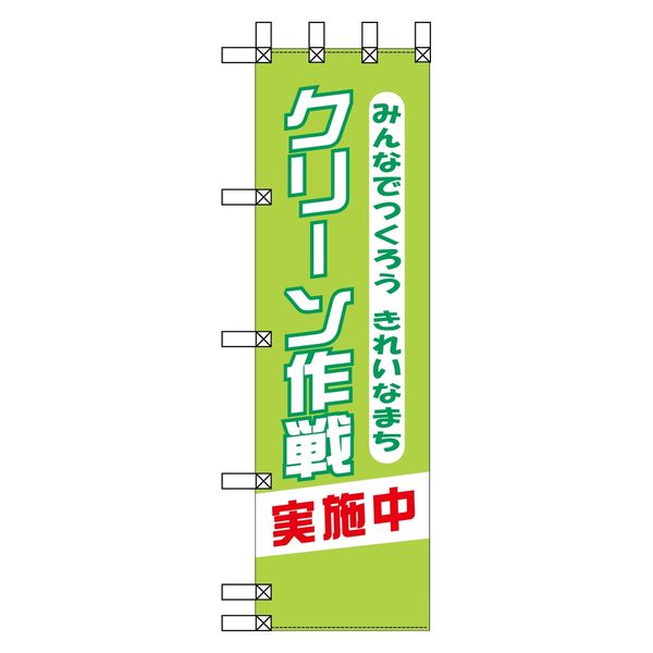 グリーンクロス エコ環境のぼり みんなでつくろうきれいなまち クリーン作戦 EN-100 1枚（直送品） - アスクル