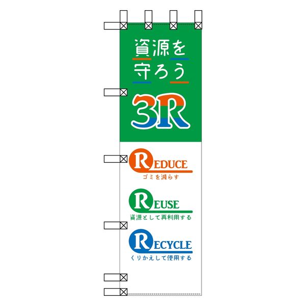 グリーンクロス エコ環境のぼり 資源を守ろう3R EN-172 1枚（直送品） - アスクル