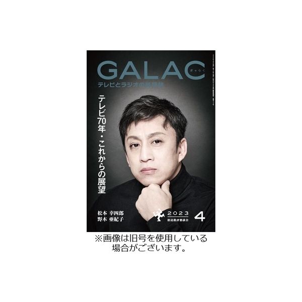 GALAC（ギャラク） 2023/07/06発売号から1年(12冊)（直送品） - アスクル