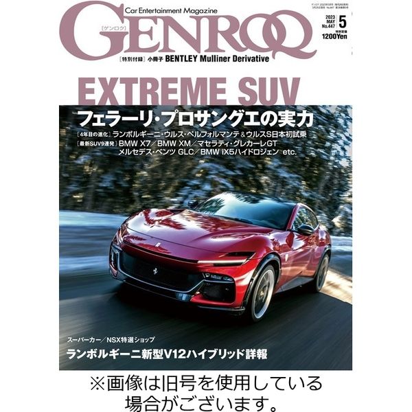 GENROQ（ゲンロク） 2023/07/26発売号から1年(12冊)（直送品） - アスクル