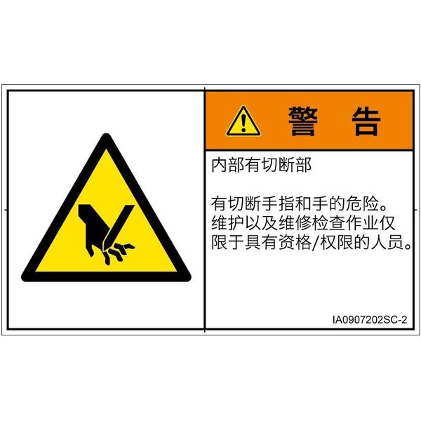 PL警告表示ラベル(ISO準拠)│機械的な危険:切断│IA0907202│警告│Sサイズ│簡体字(ヨコ)│16枚 IA0907202SC-2 ...