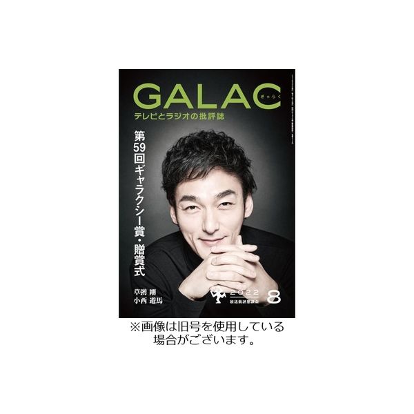 GALAC（ギャラク） 2022/11/06発売号から1年(12冊)（直送品） - アスクル