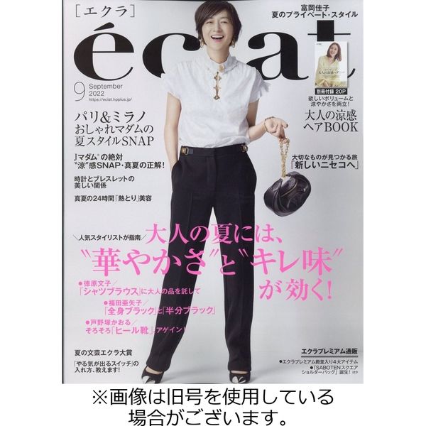 eclat（エクラ） 2022/11/01発売号から1年(12冊)（直送品） - アスクル