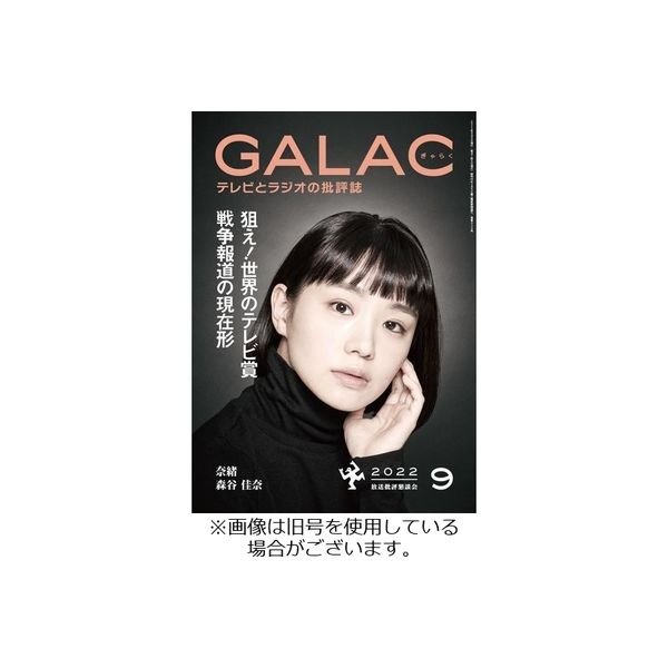 GALAC（ギャラク） 2022/12/06発売号から1年(12冊)（直送品） - アスクル