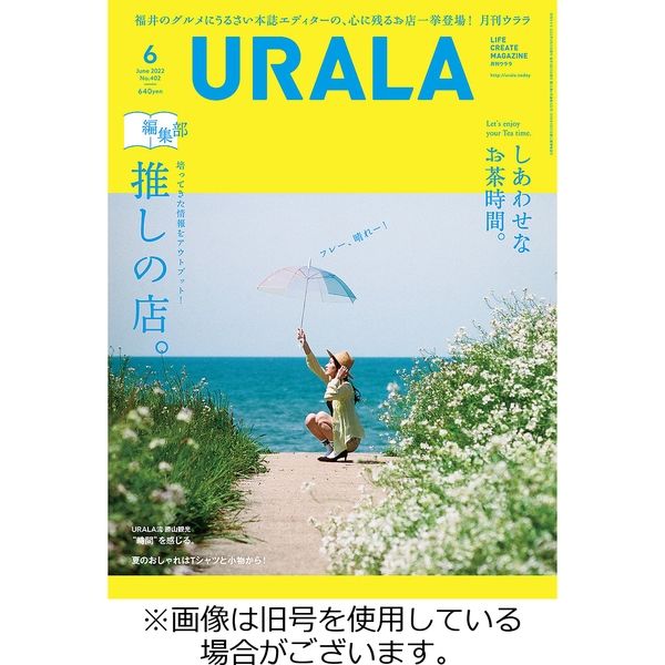 月刊URALA（ウララ) 2023/01/01発売号から1年(12冊)（直送品） - アスクル