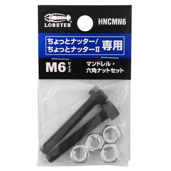 ロブテックス マンドレル・六角ナット M6用セット HNCMN6 1セット(4S)（直送品） - アスクル