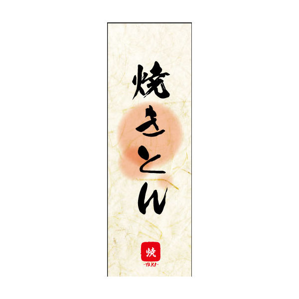 防炎のぼり旗 焼きとん 04 W600×H1800mm 1枚 田原屋（直送品） - アスクル