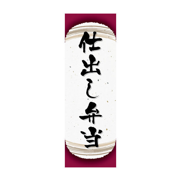 防炎のぼり旗 仕出し弁当 07 W600×H1800mm 1枚 田原屋（直送品） - アスクル