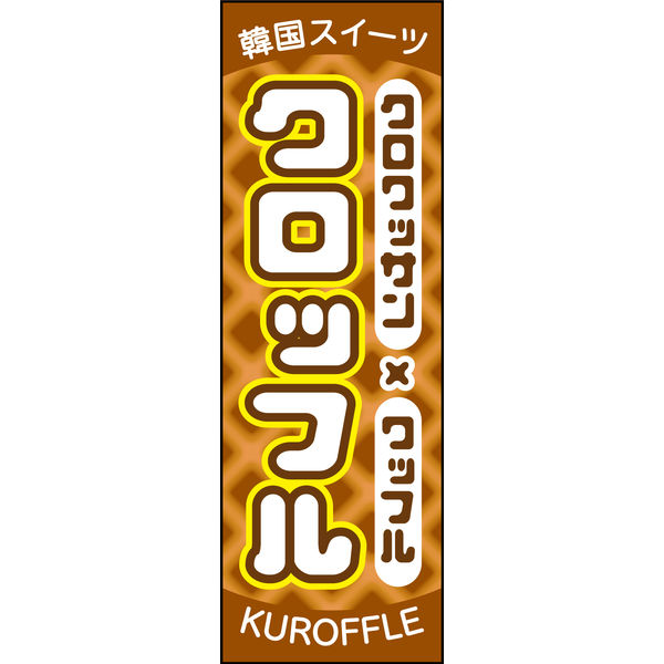 防炎のぼり旗 クロッフル 01 W600×H1800mm 1枚 田原屋（直送品） - アスクル
