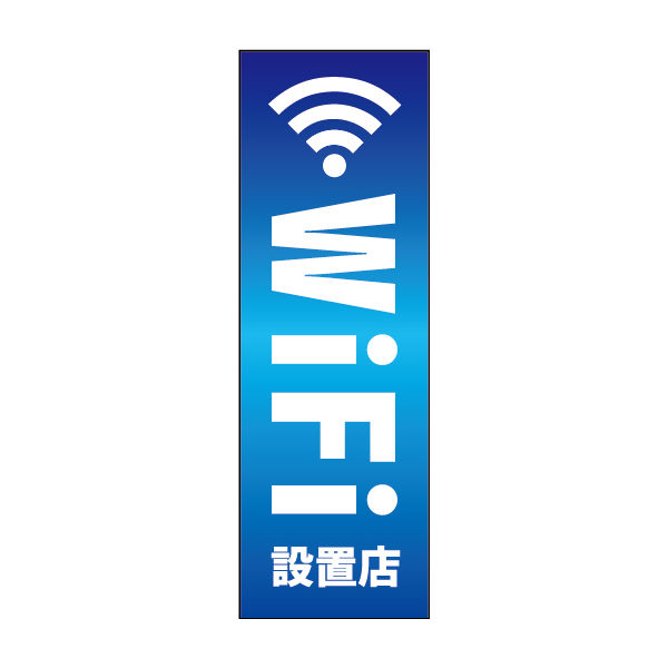 防炎のぼり旗 Wifi設置店 01 W600×H1800mm 1枚 田原屋（直送品） - アスクル