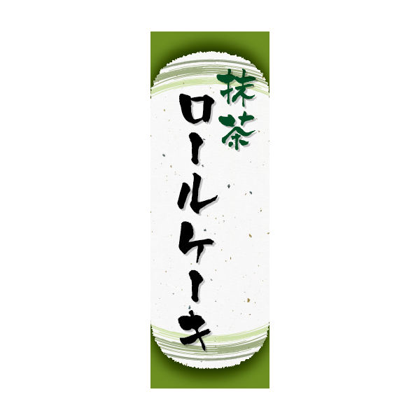 防炎のぼり旗 抹茶ロールケーキ 07 W600×H1800mm 1枚 田原屋（直送品） - アスクル