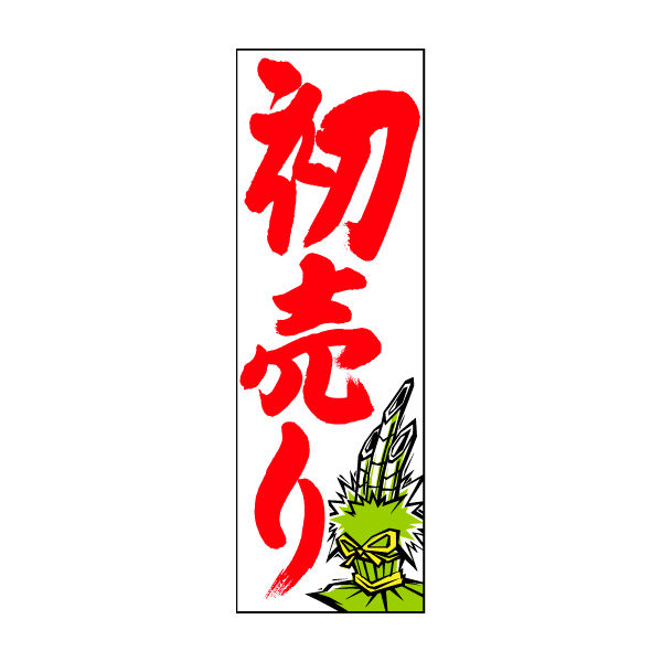 防炎のぼり旗 初売り04 W600×H1800mm 1枚 田原屋（直送品） - アスクル