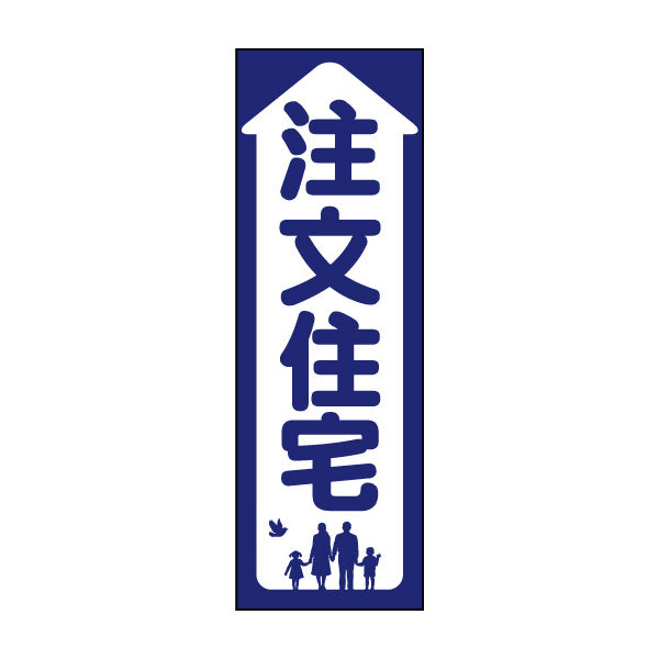 防炎のぼり旗 注文住宅01 W600×H1800mm 1枚 田原屋（直送品） - アスクル