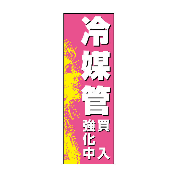 防炎のぼり旗 冷媒管買入 01 W600×H1800mm 1枚 田原屋（直送品） - アスクル