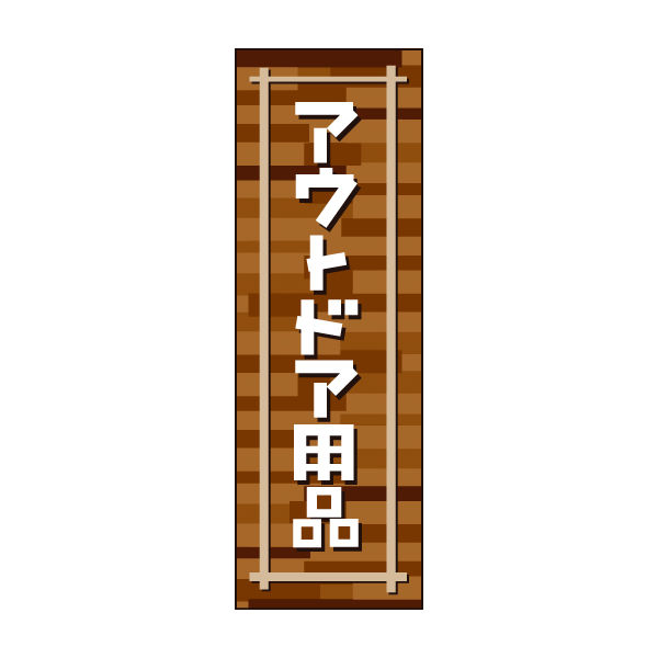 防炎のぼり旗 アウトドア用品02 W600×H1800mm 1枚 田原屋（直送品） - アスクル