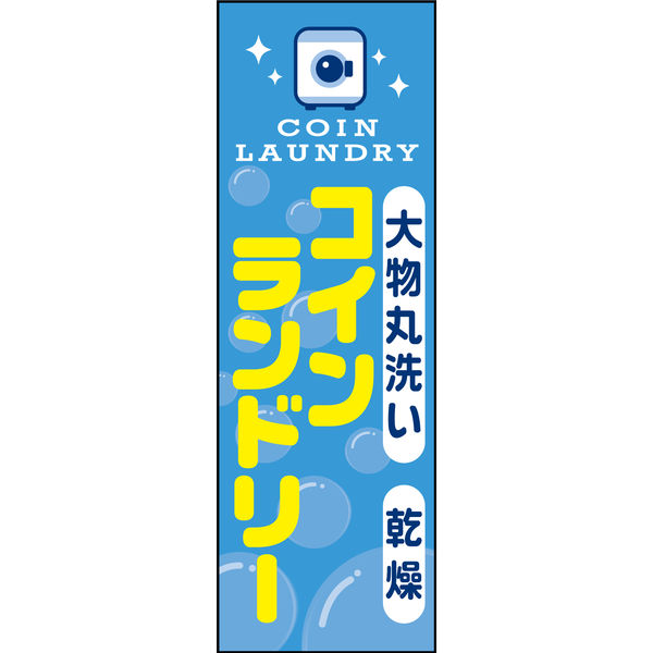 防炎のぼり旗 大型コインランドリー 01 W600×H1800mm 1枚 田原屋（直送品） - アスクル