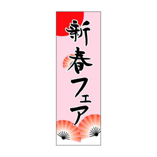 防炎のぼり旗 新春 15 W600×H1800mm 1枚 田原屋（直送品） - アスクル