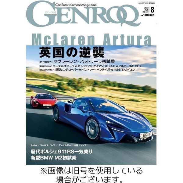 GENROQ（ゲンロク） 2022/10/26発売号から1年(12冊)（直送品） - アスクル