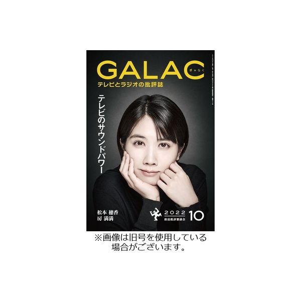 GALAC（ギャラク） 2023/01/06発売号から1年(12冊)（直送品） - アスクル