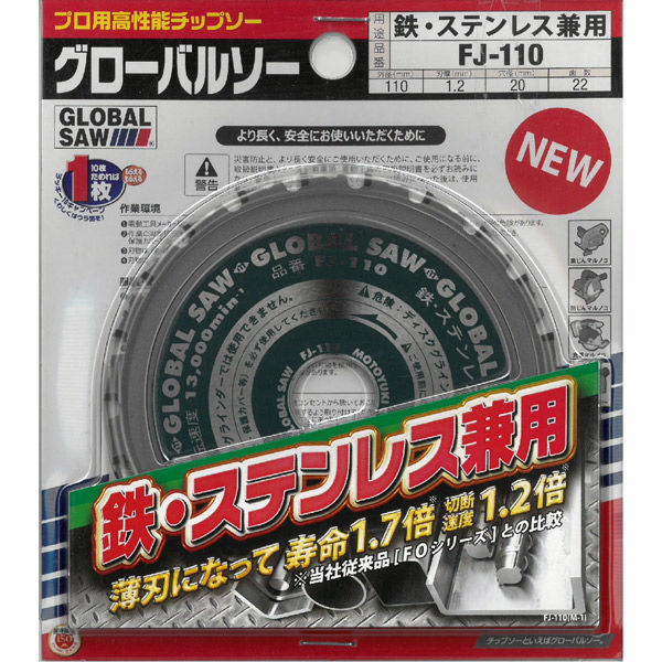 グローバルソー FJ-110 1枚 モトユキ（直送品） - アスクル