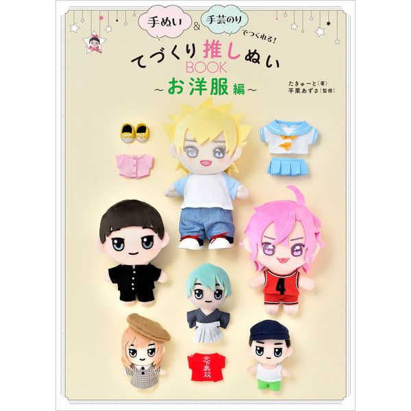 (株)グラフィック社 書籍 手ぬい&手芸のりでつくれる!てづくり推しぬいBOOK~お洋服編~ GR37644_000 1セット(3冊)（直送品 ...