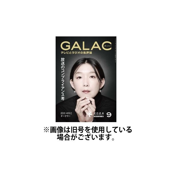 GALAC（ギャラク） 2024/12/06発売号から1年(12冊)(雑誌)（直送品） - アスクル