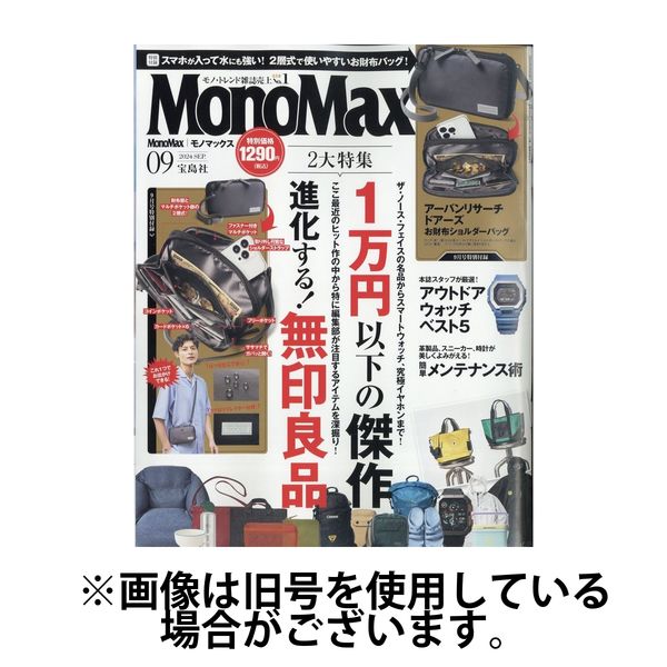 MonoMax（モノマックス） 2024/12/10発売号から1年(12冊)(雑誌)（直送品） - アスクル