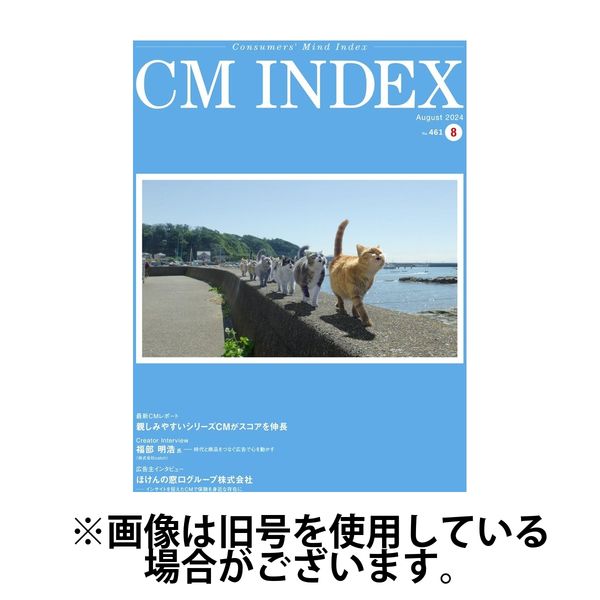 CM INDEX（シーエム インデックス） 2024/12/15発売号から1年(12冊)(雑誌)（直送品） - アスクル