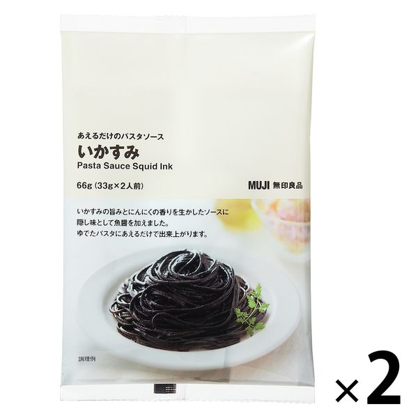 無印良品 あえるだけのパスタソース いかすみ 33g×2（2人前） 1セット（1袋×2） 良品計画 - アスクル