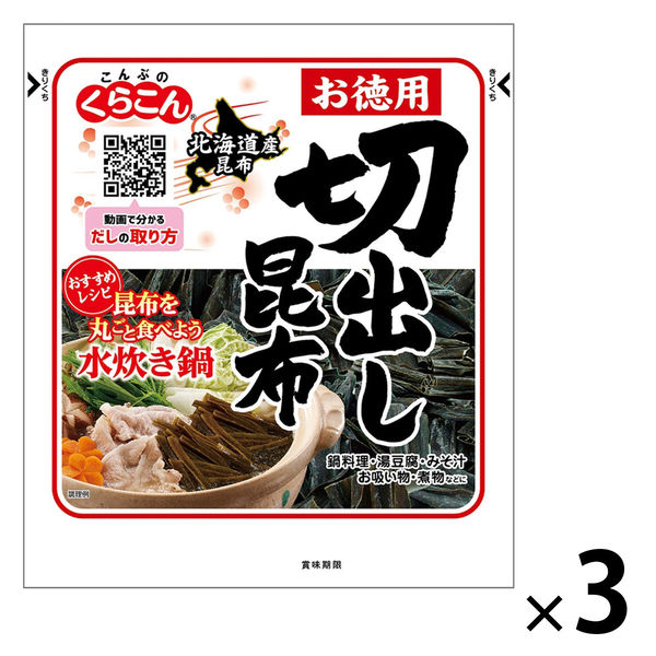 お徳用 くらこん 切出し昆布 北海道産昆布 47g 1セット（1個×3）＜鍋料理・湯豆腐・みそ汁・お吸い物・煮物などに＞ - アスクル