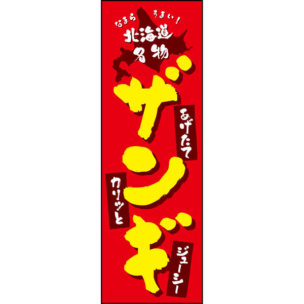 田原屋 のぼり旗 ザンギ 209_01 W600×H1800mm 1枚 209_05_001_017（直送品） - アスクル